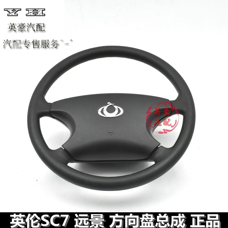 适用吉利远景全球鹰远景英伦海景SC7方向盘转向盘方向盘总成