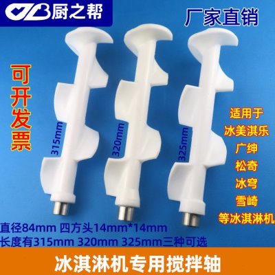 冰美淇乐冰淇淋机搅拌器松奇雪崎冰穹搅拌轴冰仕特冰激凌机搅笼