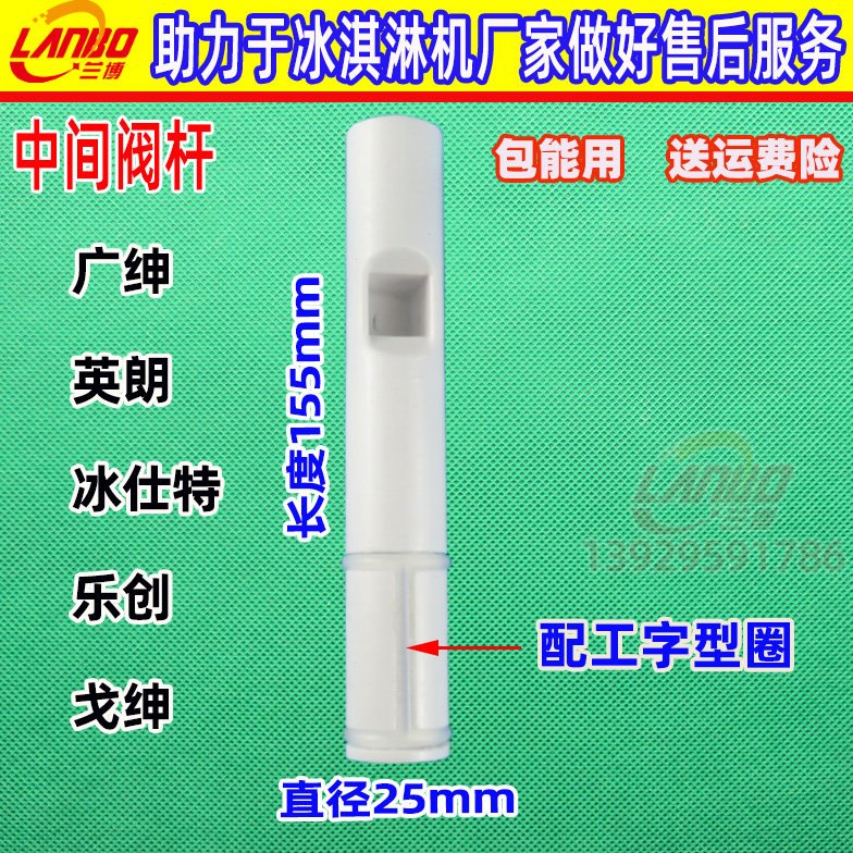 广绅冰淇淋机配件乐创英朗戈绅冰激凌机出料阀中间两边打料杆原装