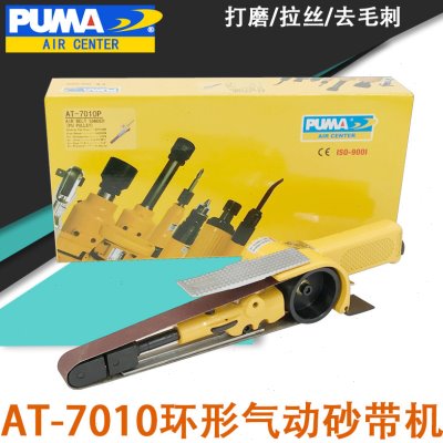 巨霸AT-7010P气动环形砂带机 AT-7010砂布环带机 气动砂带机