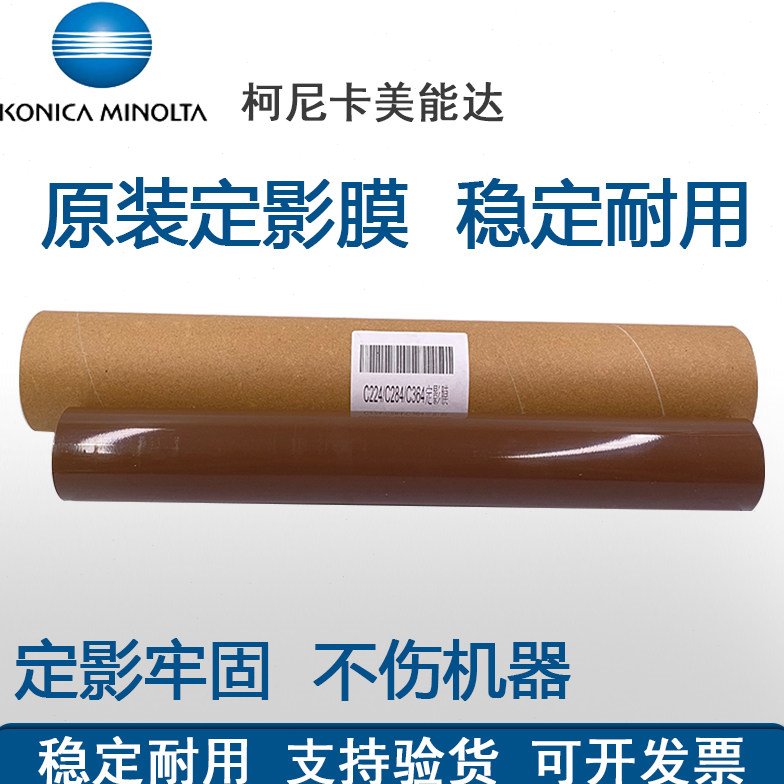 原装 震旦AD C307 C367 复印机配件 定影膜 加热膜 C307 定影膜