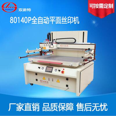 双菱特SL-80140P全自动丝印印刷机丝印机标签名片塑料印刷高效