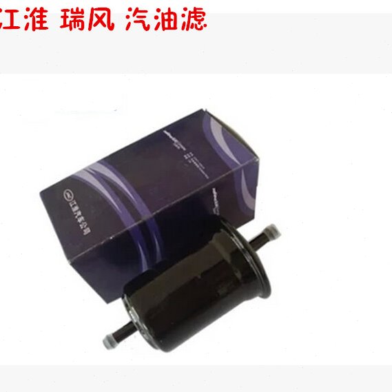 江淮 瑞风汽滤/瑞风汽油格/瑞风汽油滤清器/瑞风汽油滤芯