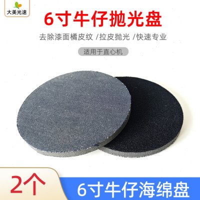 6寸牛仔盘 汽车桔纹打磨抛光盘 漆面打蜡免磨拉皮海绵盘牛仔布盘