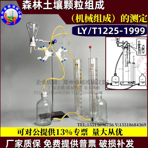 LY/T1225-1999土壤颗粒分析测定仪分析吸管装置环保检测土壤分仪