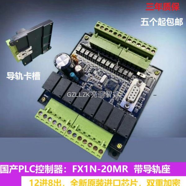 亮丽智控 1N-20MR 国产PLC工控板 带导轨安培盒 可编程PLC控制器