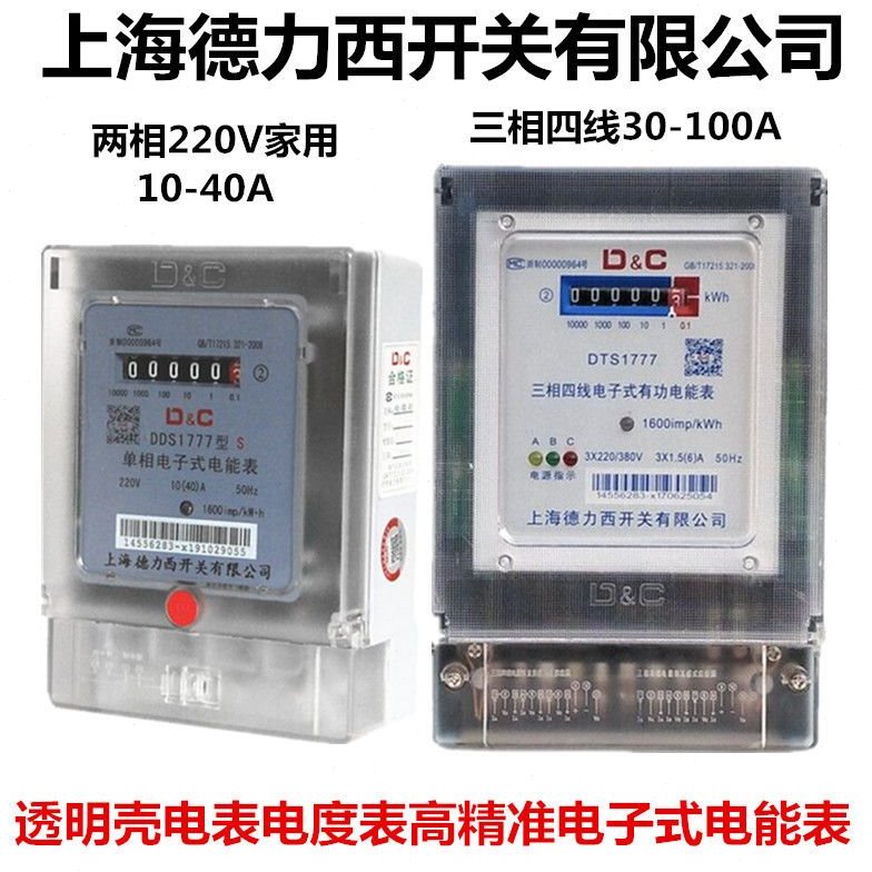上德开关电表单相220V电度表10-40A三相四线电子电能表100A