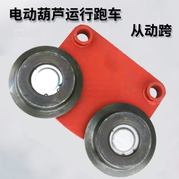 钢丝绳电动葫芦行走跑车轮主动从动跨带变速123510T16T穿钉轴