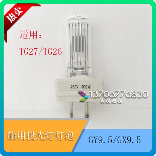 船用投光灯卤钨灯灯泡GY9.5/GX9.5探照灯防震230V/1000W TG27灯用