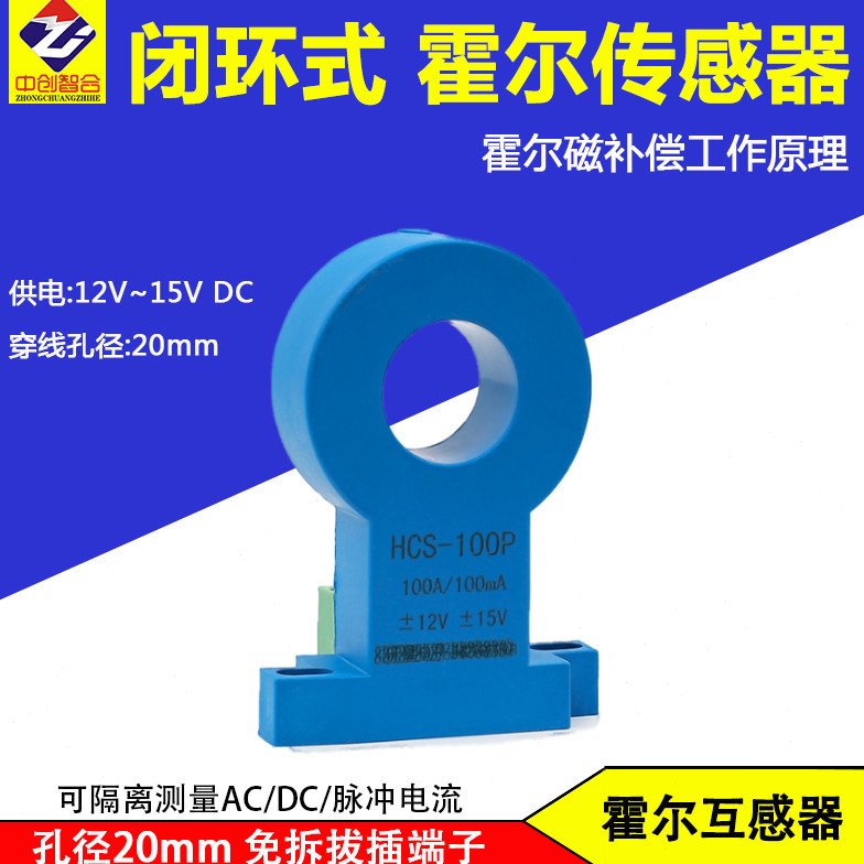 0-150A电流隔离高精度闭环型霍尔电流传感器变送器中创智合100P