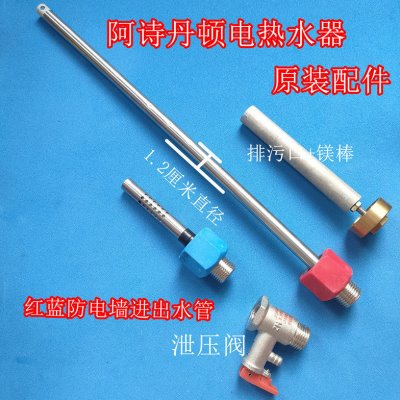 适用阿诗丹顿BY12-BY6-25D电热水器内置防电墙红蓝连接头进出水管