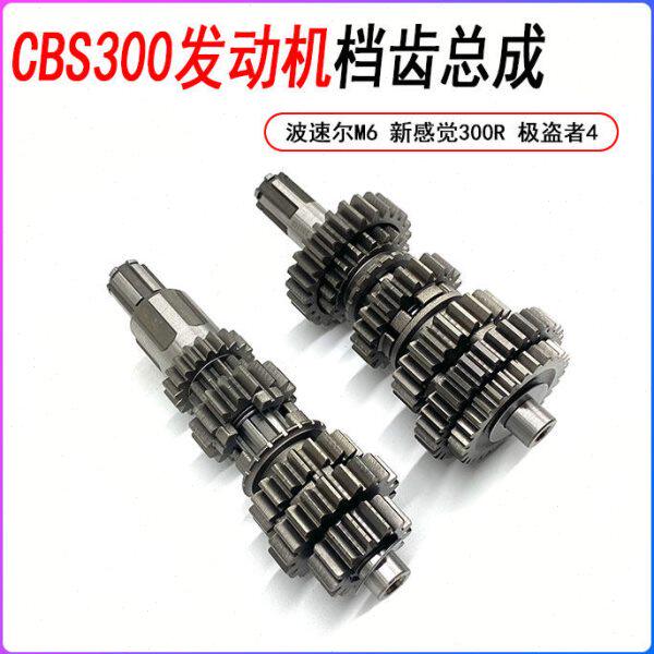 极盗者4 波速尔M6 新感觉300R CBS300发动机主副轴 档齿总成 齿轮