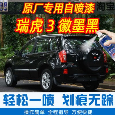 奇瑞瑞虎3徽墨黑色专车补漆笔汽车原车漆划痕修复神器手摇自喷漆