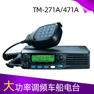 车载对讲机电台TM271A/ TM471A车台 海事船用50公里大功率车载台