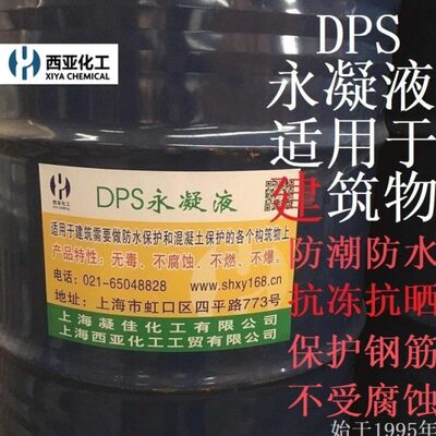 西亚化工DPS永凝液 渗透结晶堵漏无机防水剂墙面透明隐形水泥防潮