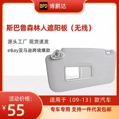 92011sc033lo斯巴鲁森林人汽车遮阳板带灯适用汽车09-13年款