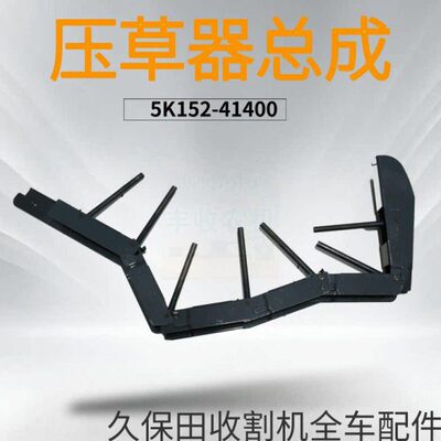 久保田488 588收割机配件脱粒部夹持器5K152 41400压草器总成精品