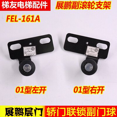 展鹏层门联锁门球FEL-161A门锁副门球支架 副滚轮结合件全新原装