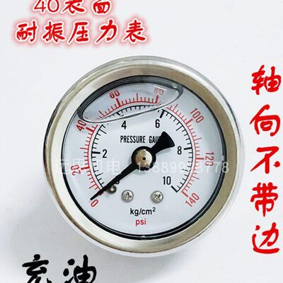 油压表 YN40Z 耐振压力表 充油 轴向不带边 kg/cm??（140psi）