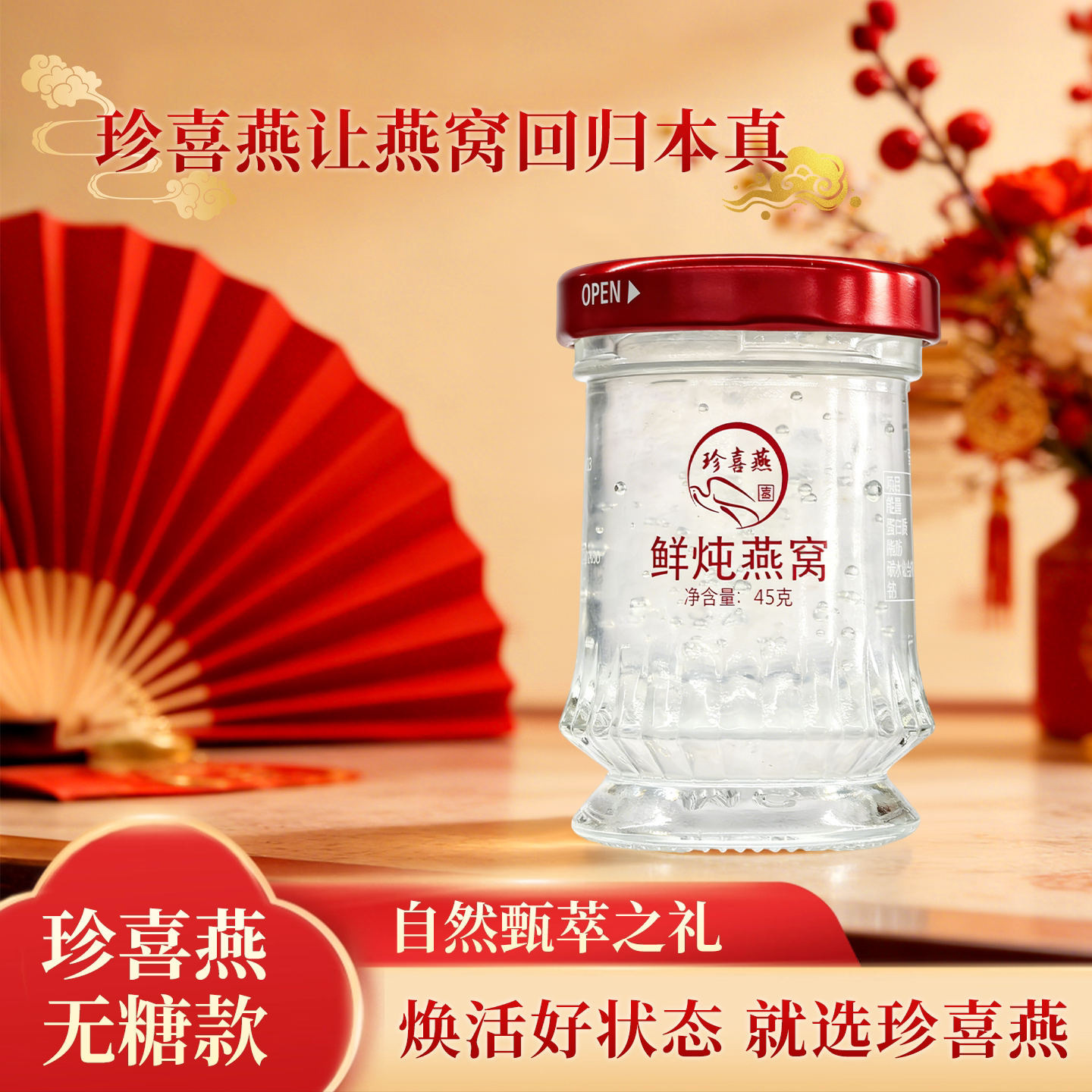 珍喜燕鲜炖燕窝小鲜瓶45g*1瓶无糖燕窝投料2.2g孕妇滋补礼盒养生