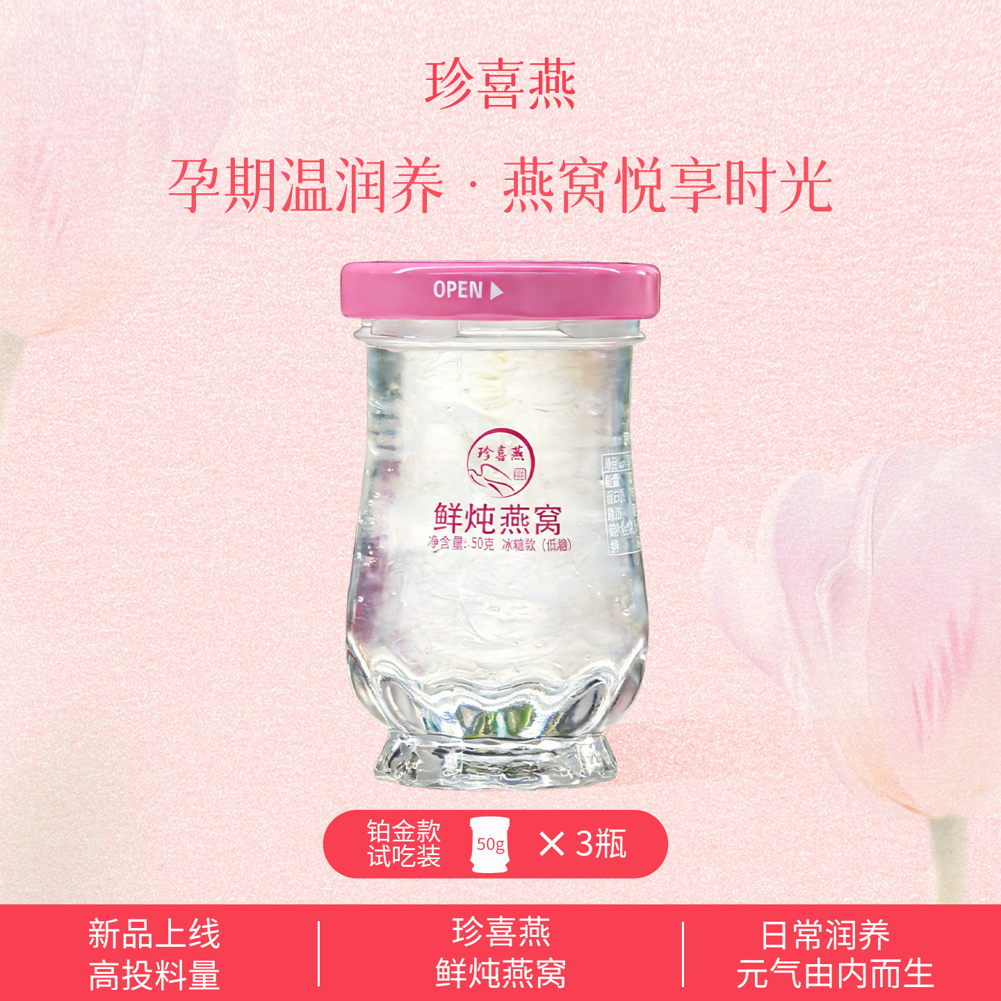 珍喜燕鲜炖燕窝50g*3瓶尝鲜装冰糖款孕妇滋补孕妇即食鲜炖燕窝