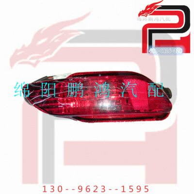 鹏鸿Pho专用江淮瑞鹰07-11年老款后雾灯保险杠灯防雾灯后杠灯总成