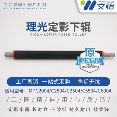 适用理光MPC2004 C2504 C3004 C3504 C4504 C6004定影辊 原装下棍