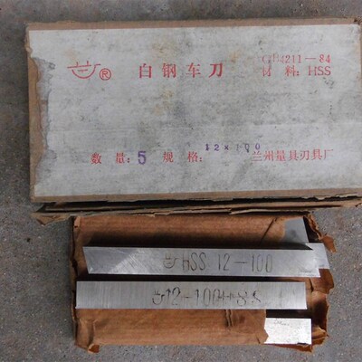 库存老货 全新无锈兰量高速钢车刀正方形白钢刀白钢条12x100mm