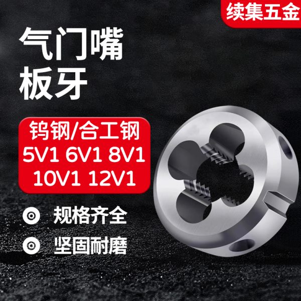 轮毂自行车轮胎气门嘴圆板牙板牙5V1 6V1 8V1 10V1 12V1 1寸1/8