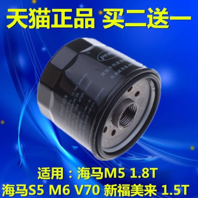 适配海马S5 M6 V70 新福美来1.5T M6 1.8T机油滤芯格专用机滤清器
