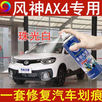 东风风神AX4珠光白色专用汽车漆自喷漆补漆笔面漆金属油漆手喷漆