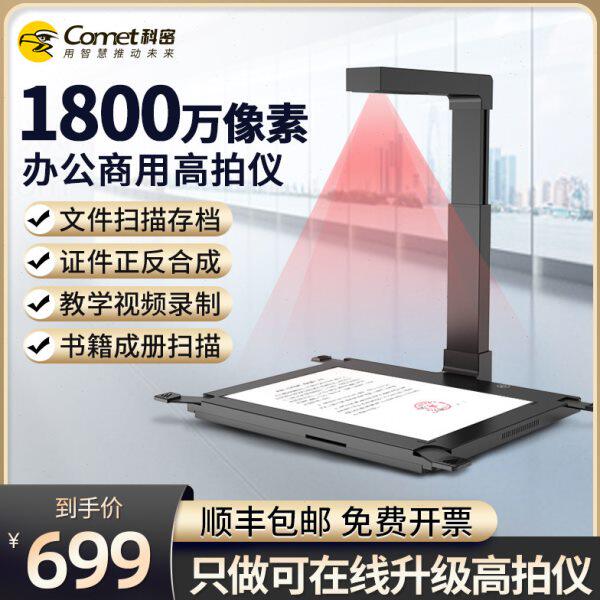 Comet科密GP1216Z高拍仪高清扫描仪1800万像素单位文件办公A3便携