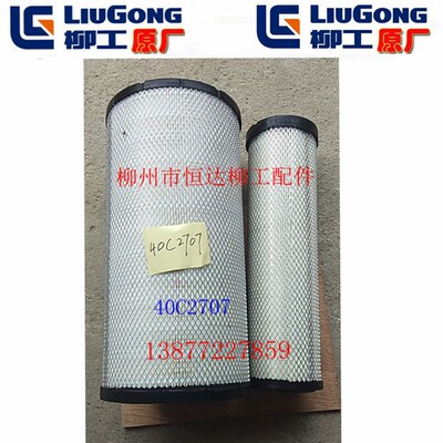 柳工配:925E挖掘机/装载机原厂40C2707空滤(不含运费)