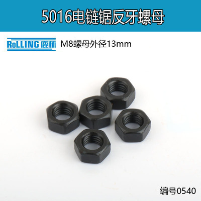 5016电链锯反丝螺母反扣螺母螺帽倒牙螺帽电链锯垫片电动工具0540
