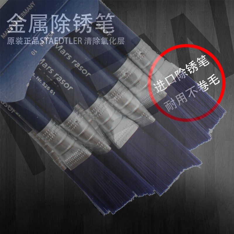 原装德国施德楼金属除锈笔去除铁钢铜铝锈手机维修触点锈迹氧化层