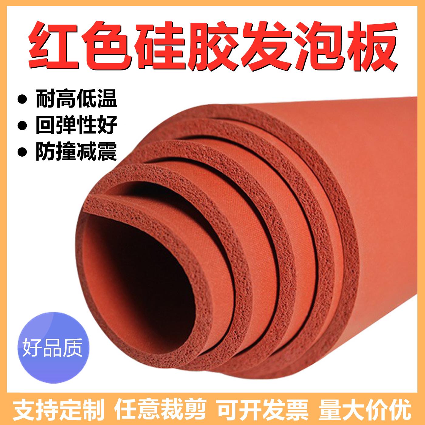 耐高温红色硅胶发泡板海绵烫画机防滑垫片定制密封垫发泡硅胶板垫
