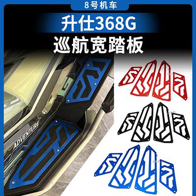 适用升仕368G铝合金改装脚踏加大加宽巡航脚踏板防滑防水大脚2026