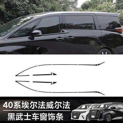 适用24-25款埃尔法车窗熏黑饰条Alphard40系威尔法黑武士车窗亮条