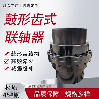 GIICL鼓形齿式联轴器大扭矩齿轮联轴器45钢齿式连轴器GICL WGT