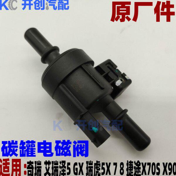 奇瑞原厂艾瑞泽5GX瑞虎5X 7 8捷途X70SX90星途TXLX活性碳罐电磁阀