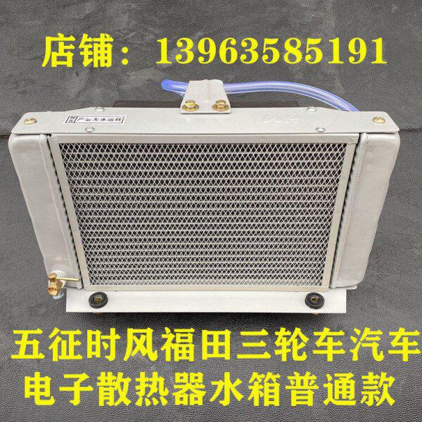 五征时风三轮车水箱散热器 电子辅助散热水箱 循环水水箱改装包邮