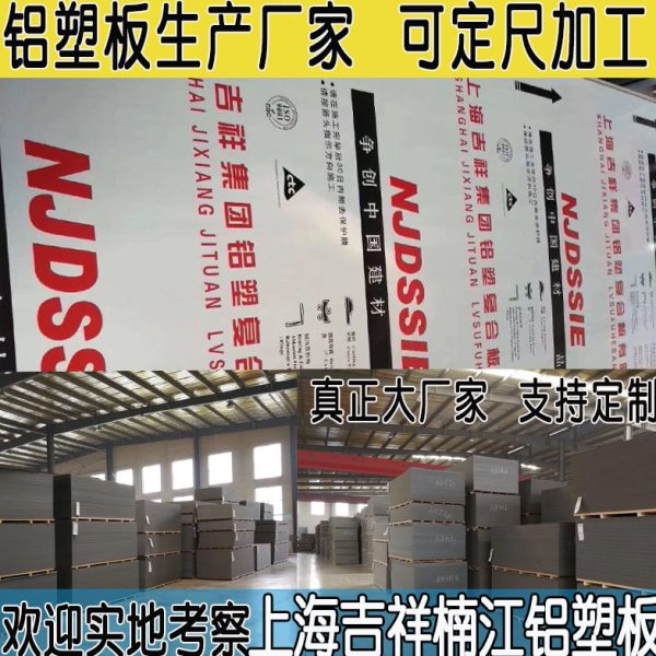 上海吉祥楠江建材铝塑板板材高光室外4毫米15丝熟料好料招牌广告