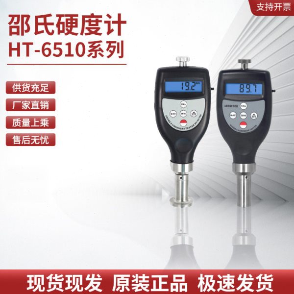 兰泰数显邵氏硬度计、HT6510C硬度表、记忆海棉硬度计 泡沫硬度计