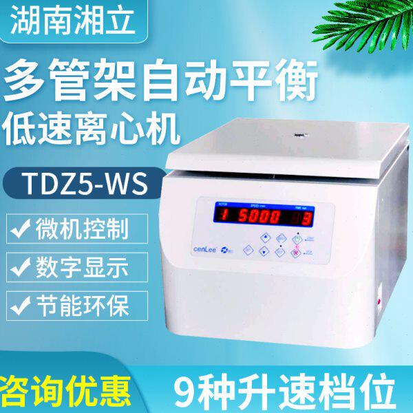 湖南湘立多管架自动平衡低速离心机TDZ5-WS