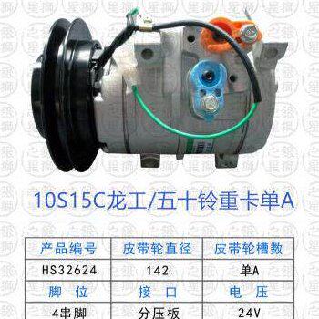 2022新款10S15C龙工/五十铃重卡单A汽车空调压缩机冷气泵