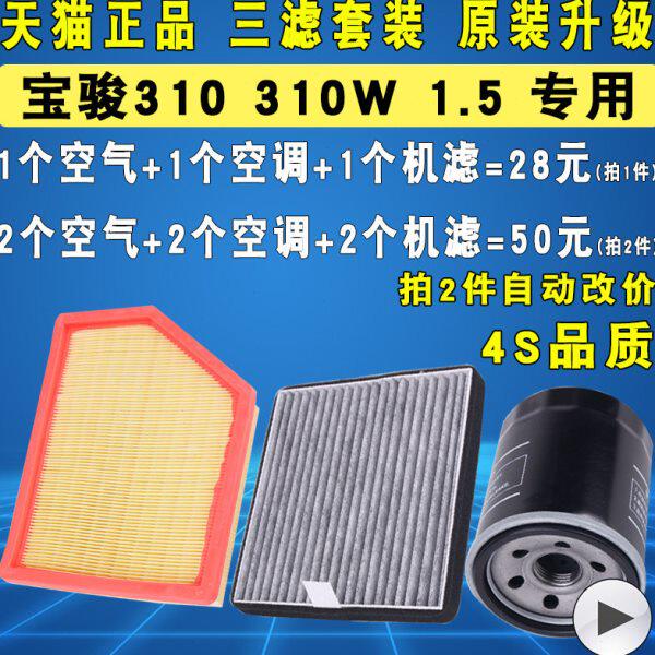 适配 宝骏310 310W 机油滤芯 空气滤芯 空调格 三滤 原厂升级 1.5