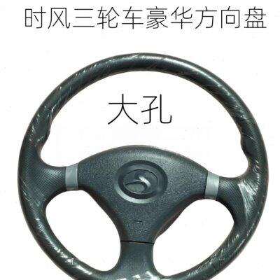 时风汽车配件拖拉机豪华手球三叉农用车三轮车孔大孔方向盘