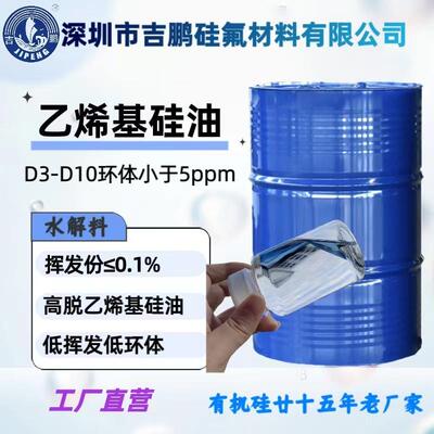 电子级光学级乙烯基硅油挥发份小于0.1%D3-D10环体小于5ppm