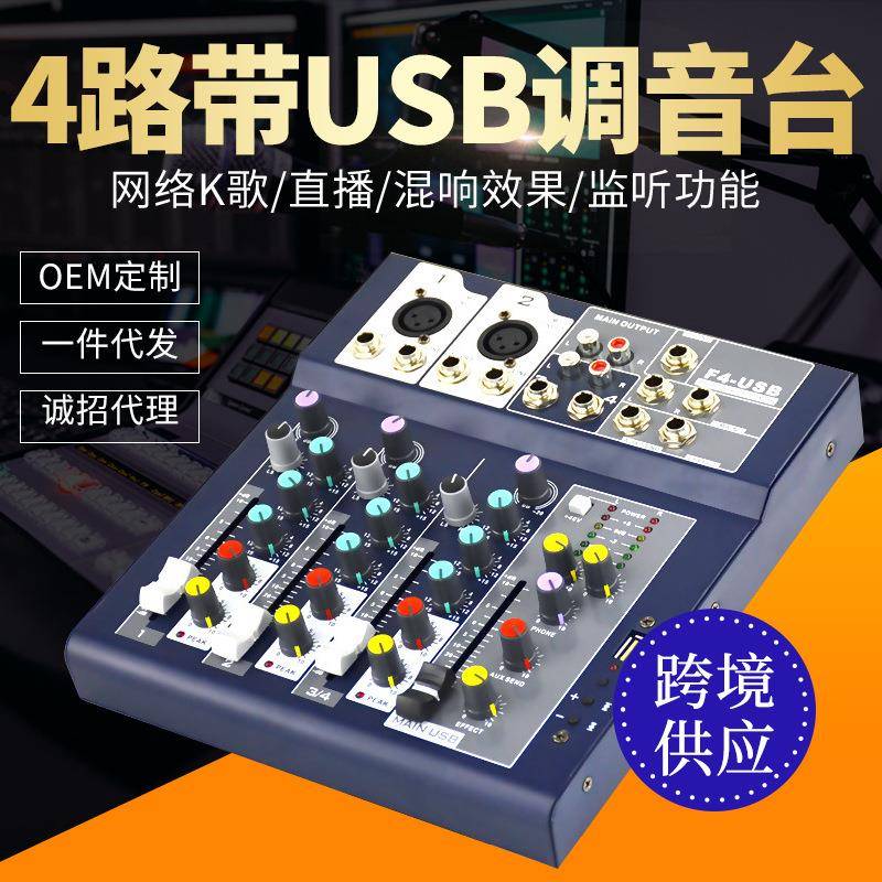 幻象电源专业F4混音带usb舞台演出调音台卡拉OK直播4路调音台