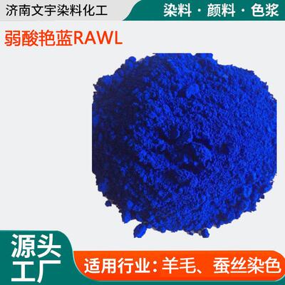 弱酸艳蓝RAWL酸性蓝80CAS4474-24-2羊毛锦纶染料高色牢度